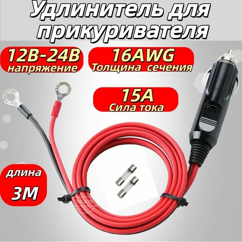 Удлинитель гнезда прикуривателя, 300 см для автомобиля 3 метра