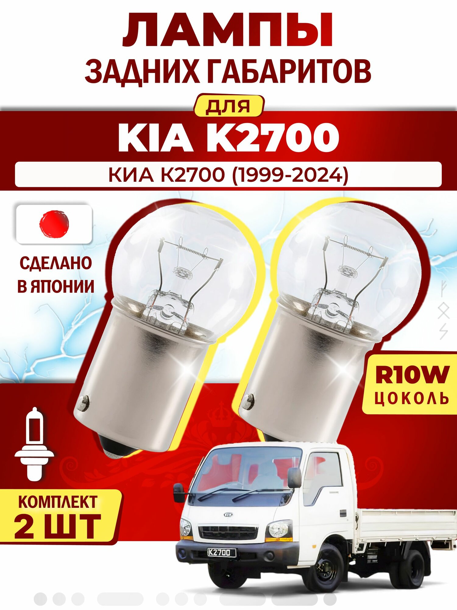 Японские лампы задних габаритов для KIA K2700 (1999-2024)/ КИА К2700 , одноконтактные ( комплект 2шт )