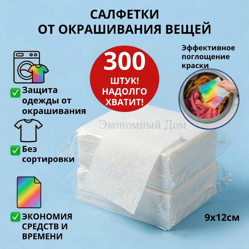 Салфетки для стирки ловушки цвета против окрашивания белья 300 штук улавливающие краситель предотвращающие линьку
