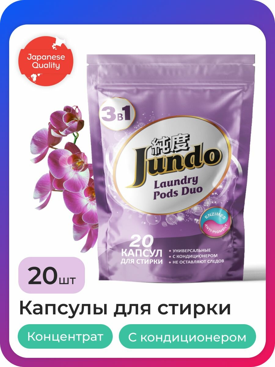 Капсулы для стирки Jundo Премиум 20 штук, универсальные, концентрат 3 в 1 с кондиционером