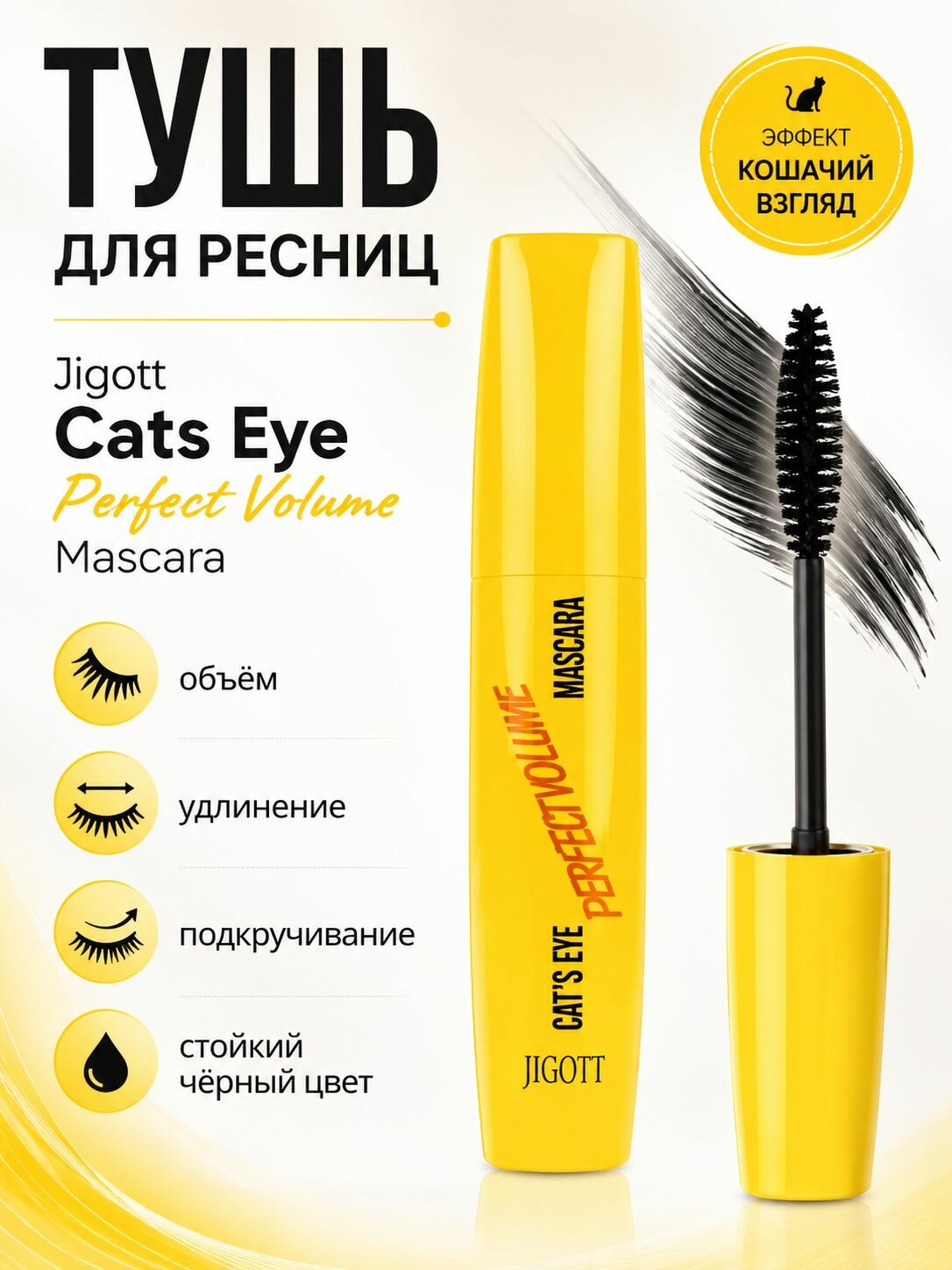 Jigott Тушь для придания объема Cat s Eye Perfect Volume Mascara