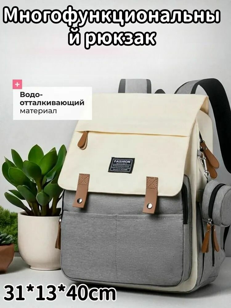 Многофункциональный рюкзак для мамы 31х13х40 см серо-бежевого цвета, большая сумка для больниц и прогулок с малышами, вместительный рюкзак для колясок, органайзер для путешествий и ухода за ребенком для выписки из роддома дорожный мамин орг