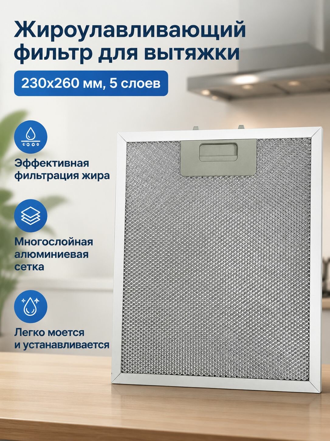 Фильтр для вытяжки пятислойный алюминиевый, 230*260*9 мм