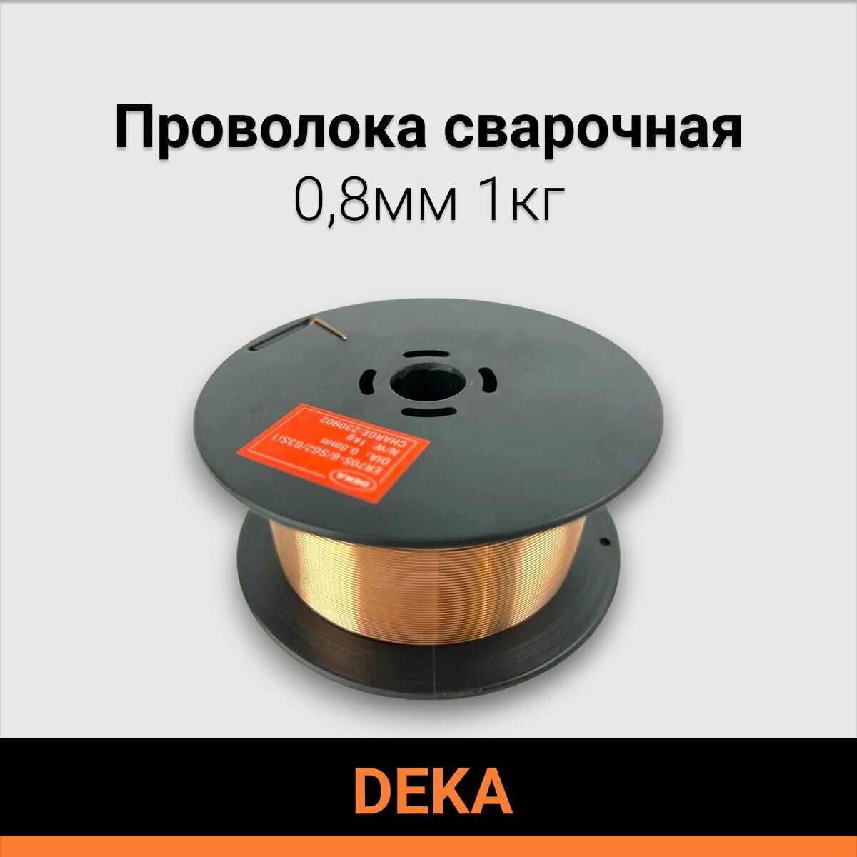 Проволока сварочная омедненная стальная 0.8мм 1кг DEKA ER70S-6, 1 катушка