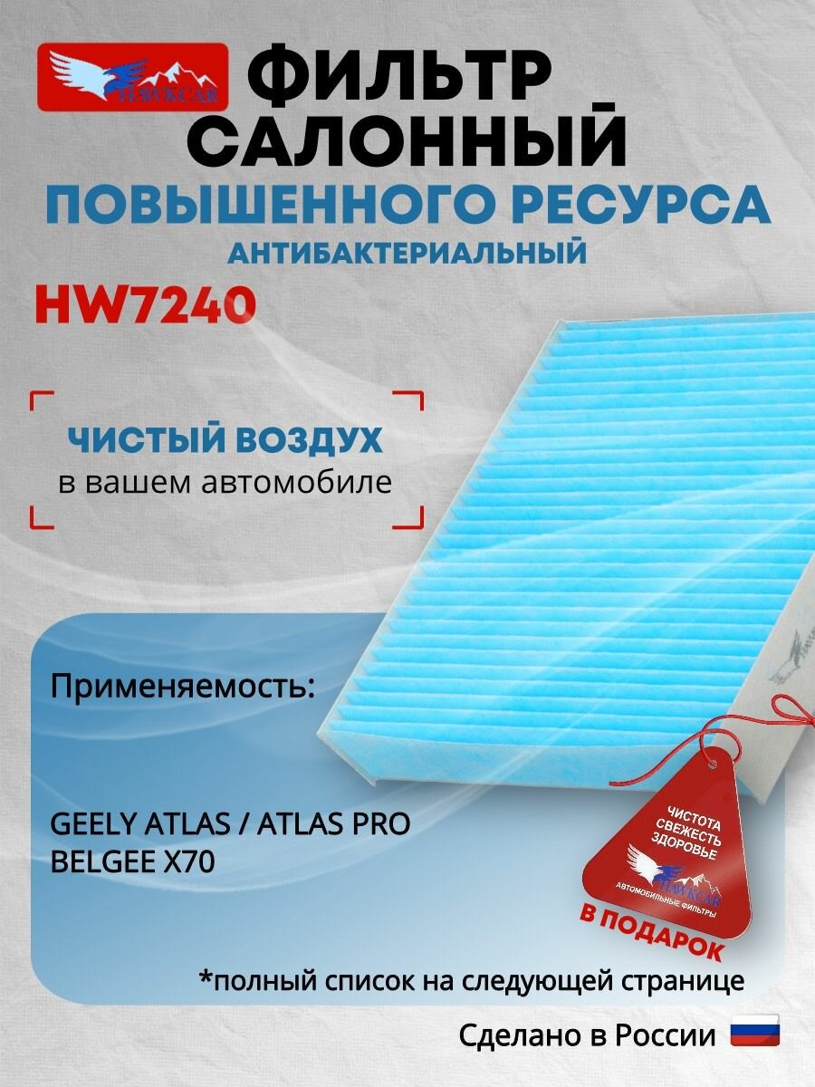 Фильтр салонный HawkCar HW7240 антибактериальный для GEELY Atlas / Atlas Pro /Джили Атлас / Атлас Про