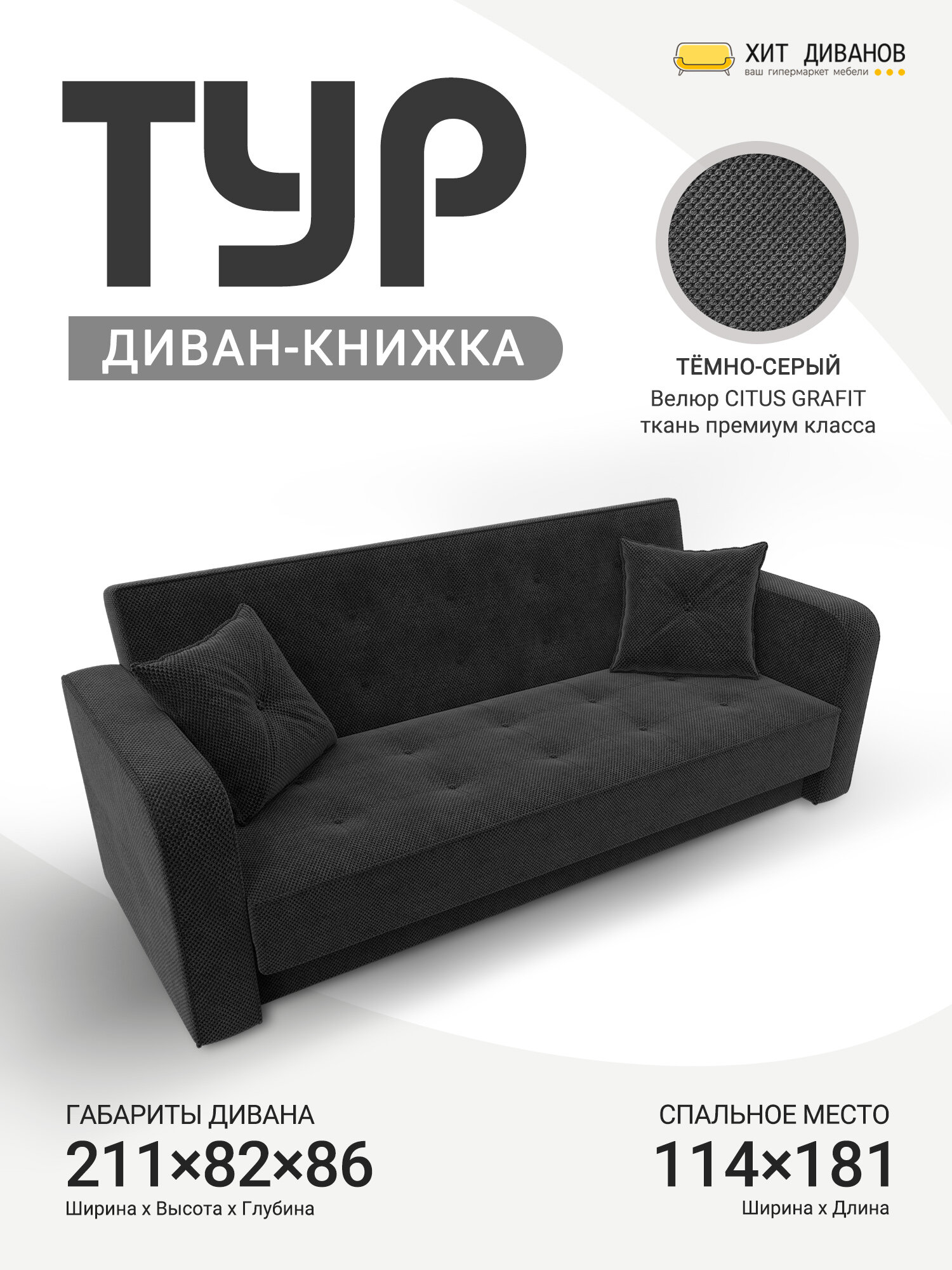 Диван-книжка Тур Премиум Велюр CITUS GRAFIT, Хит Диванов