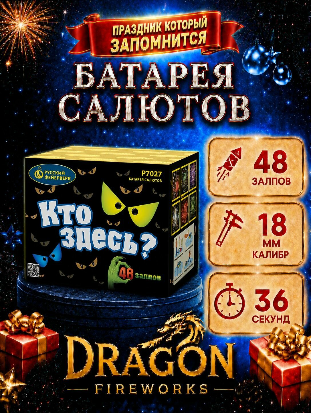 Батарея Салютов "Кто Здесь" 48 залпов, калибр(дюйм) 0.7 ", Русский фейерверк, P7027