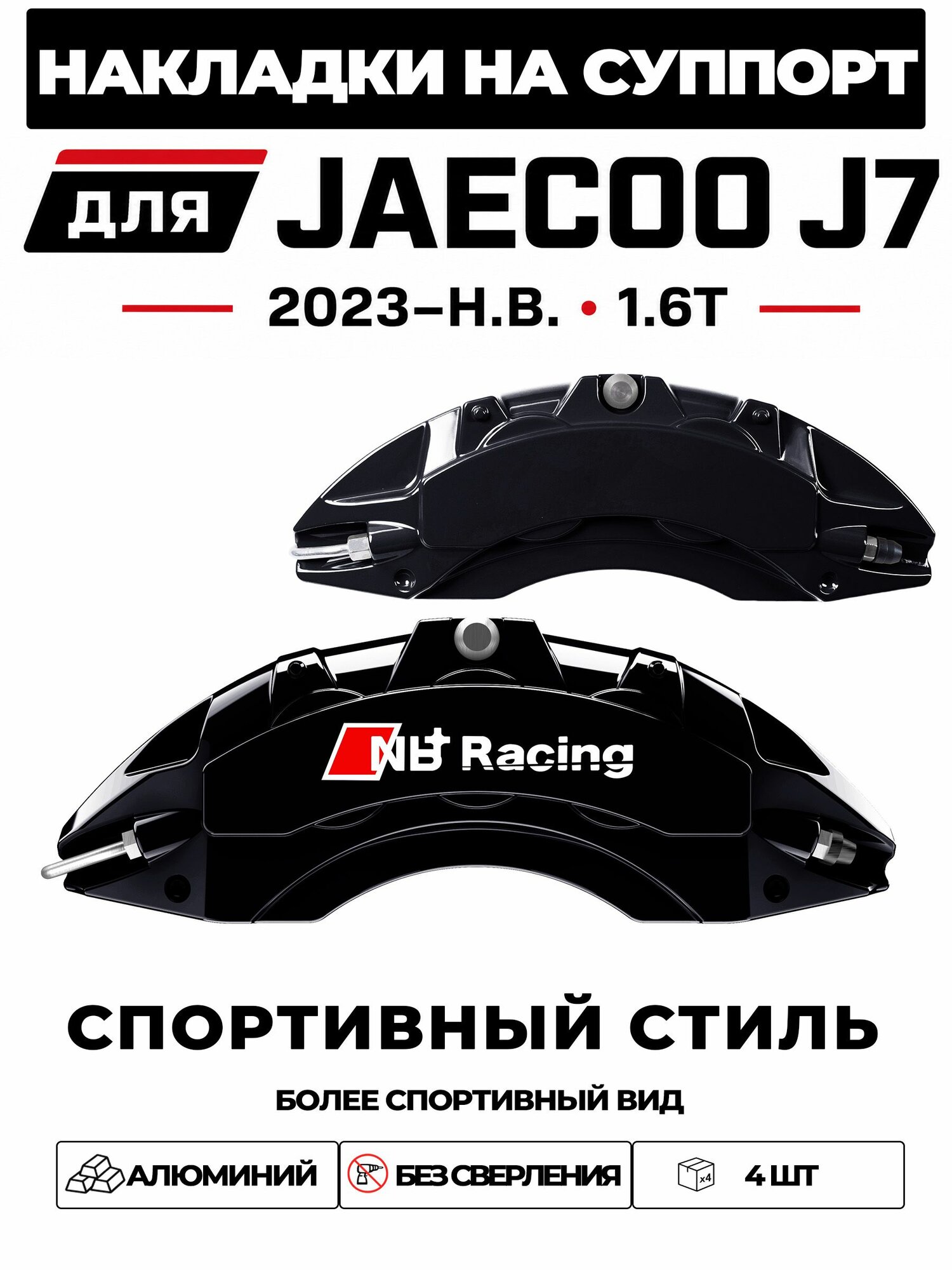 Накладки на тормозной суппорт для Jaecoo J7 2023н. в. 1.6T 7DCT 2WD, алюминиевые, без сверления, комплект 4 шт
