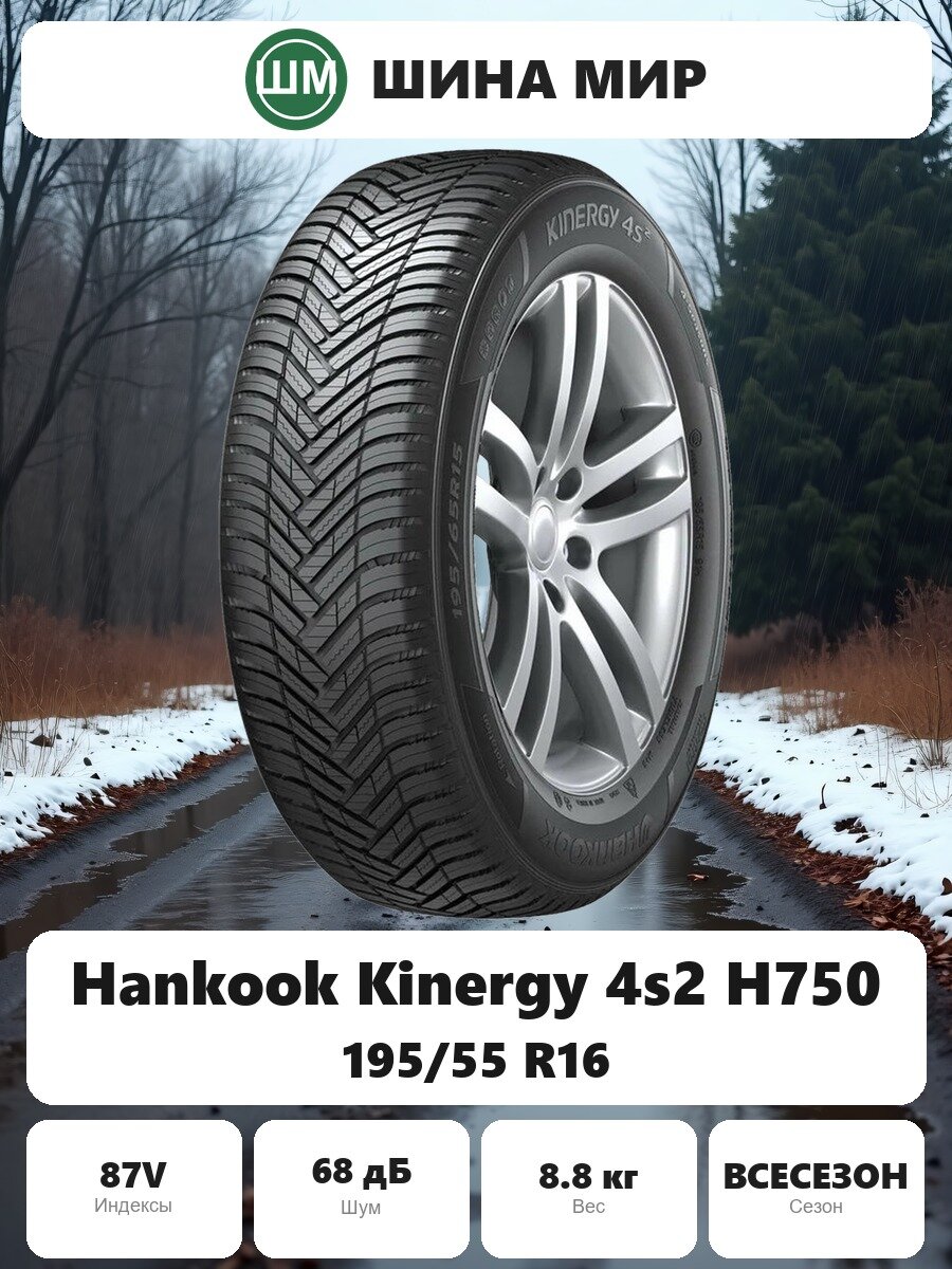 Шина Hankook Kinergy 4s2 H750 195/55 R16 87V Всесезонная Нешипованная