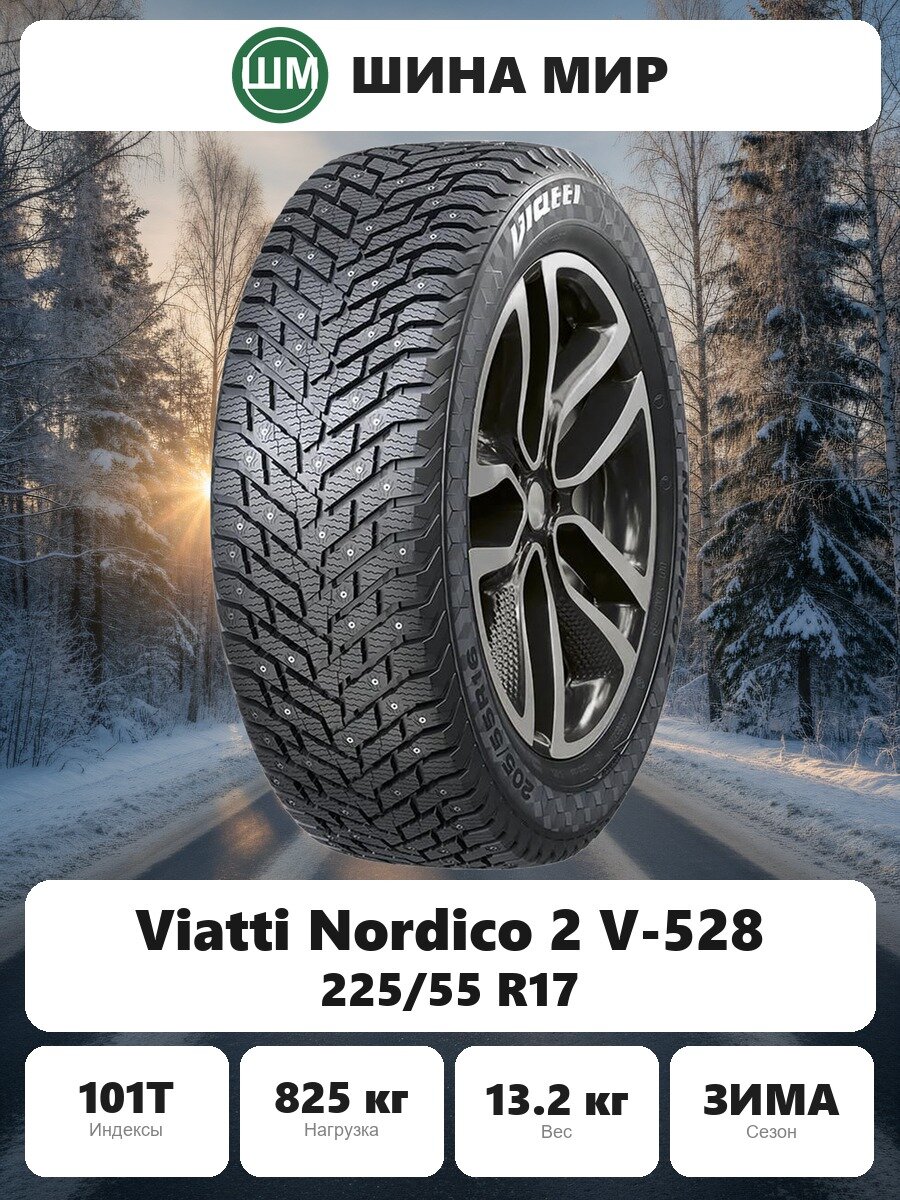 Шина Viatti Nordico 2 V-528 225/55 R17 101T Зимняя Шипованная