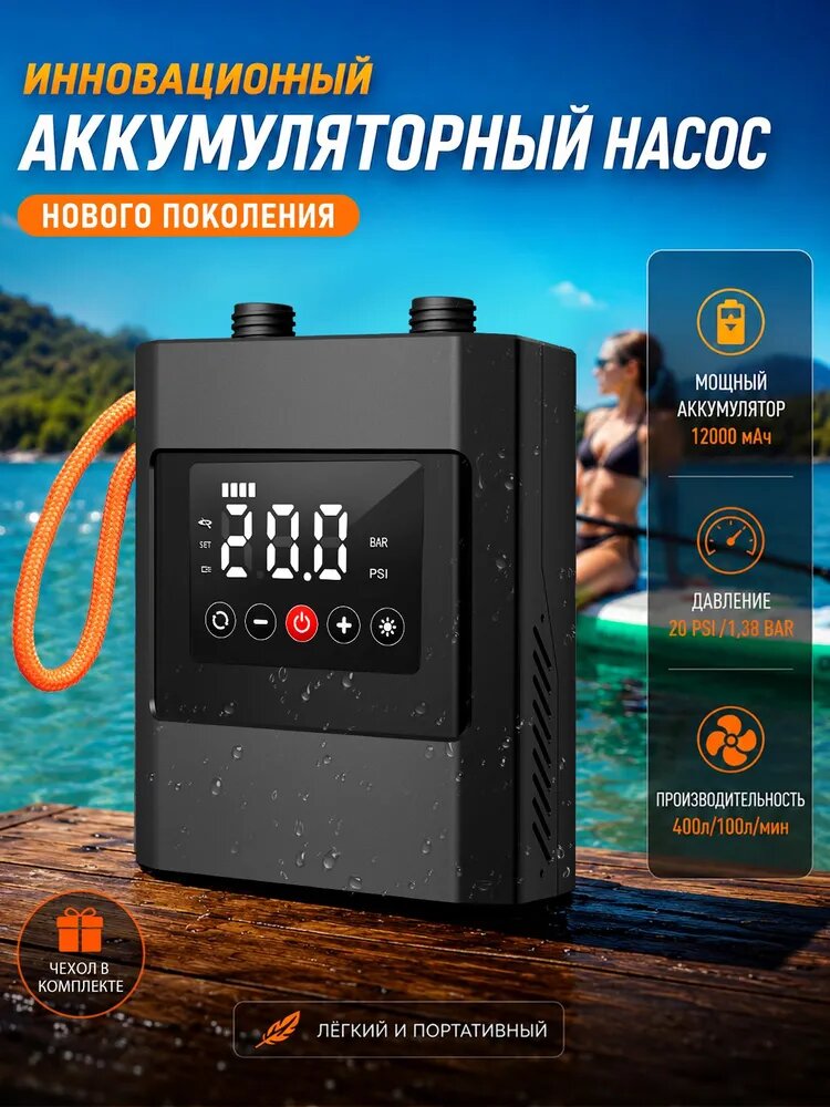 Портативный насос для SUP, Насос для SUP и каяка 20 PSI, портативный воздушный компрессор с LED дисплеем и автоотключением
