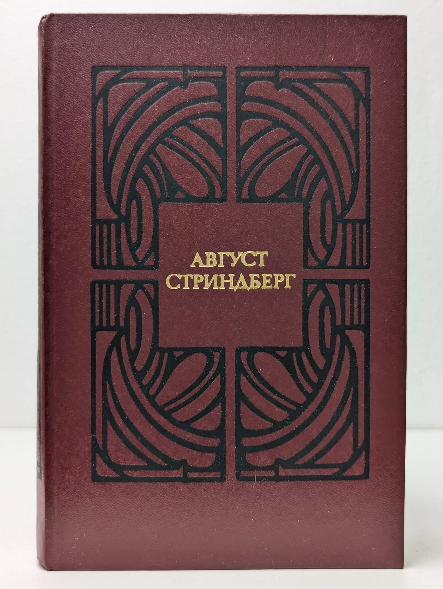 Август Стриндберг. Избранные произведения в 2 томах. Том 2 Стриндберг Август 1986