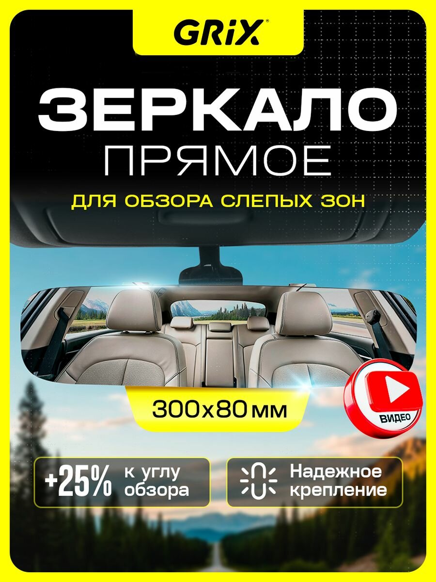 Зеркало автомобильное Grix в салон заднего вида прямое без рамок, универсальное 300х80 мм
