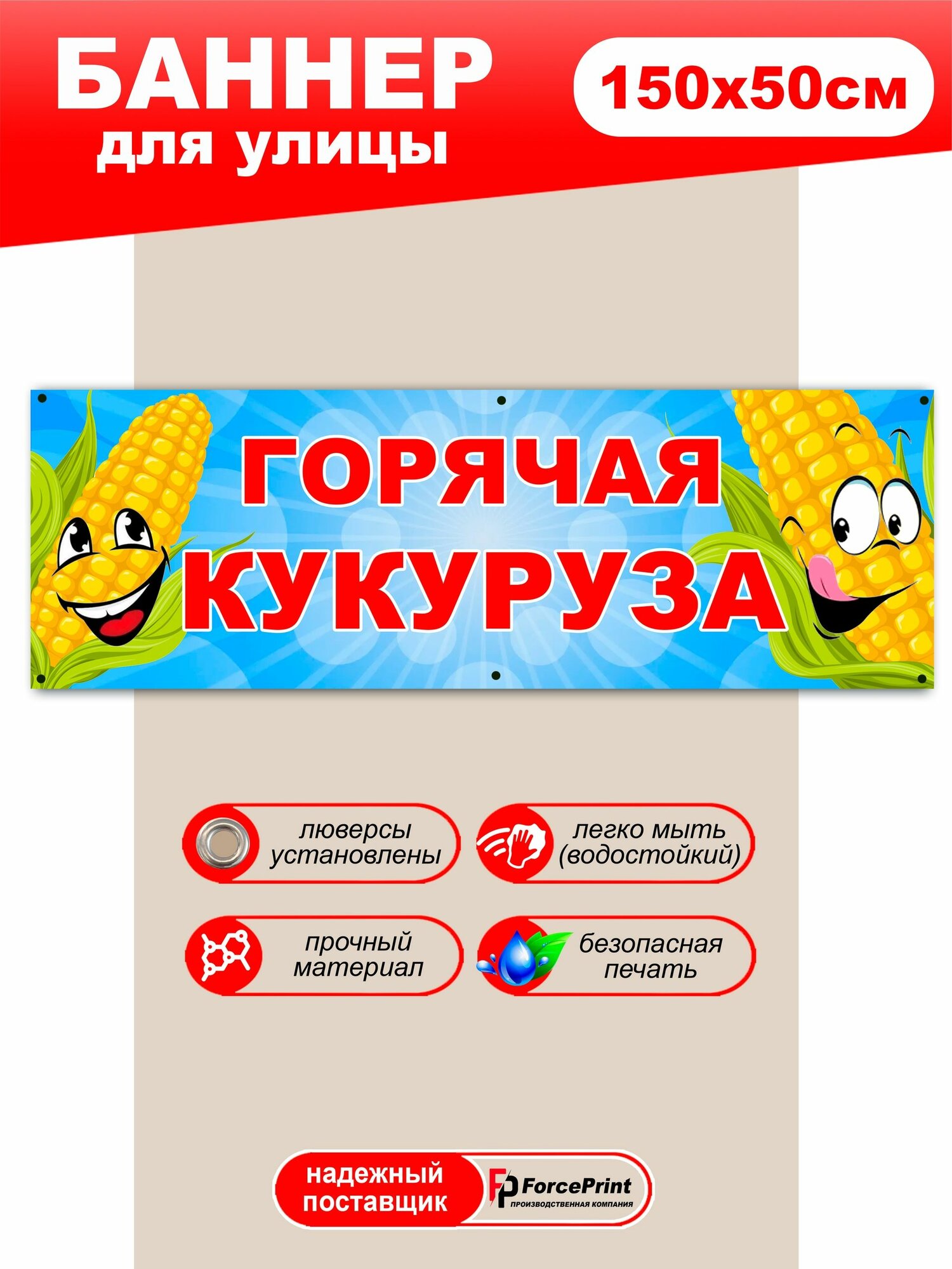 Баннер горячая кукуруза ,150Х50 см, вывеска, 6 люверсов по периметру, универсальный