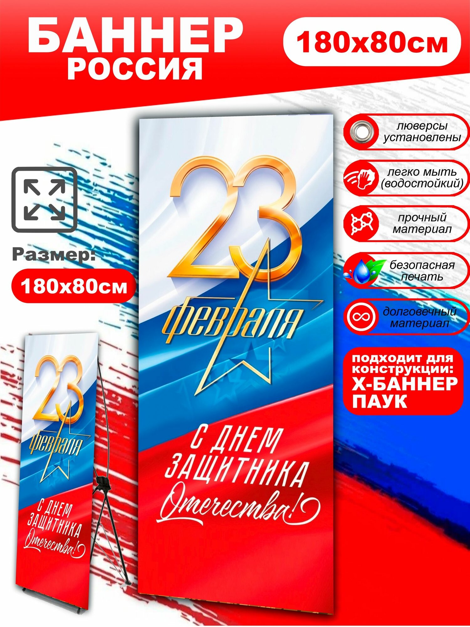 Баннер 23 февраля ,180х80 см (без стойки), подходит для мобильного стенда