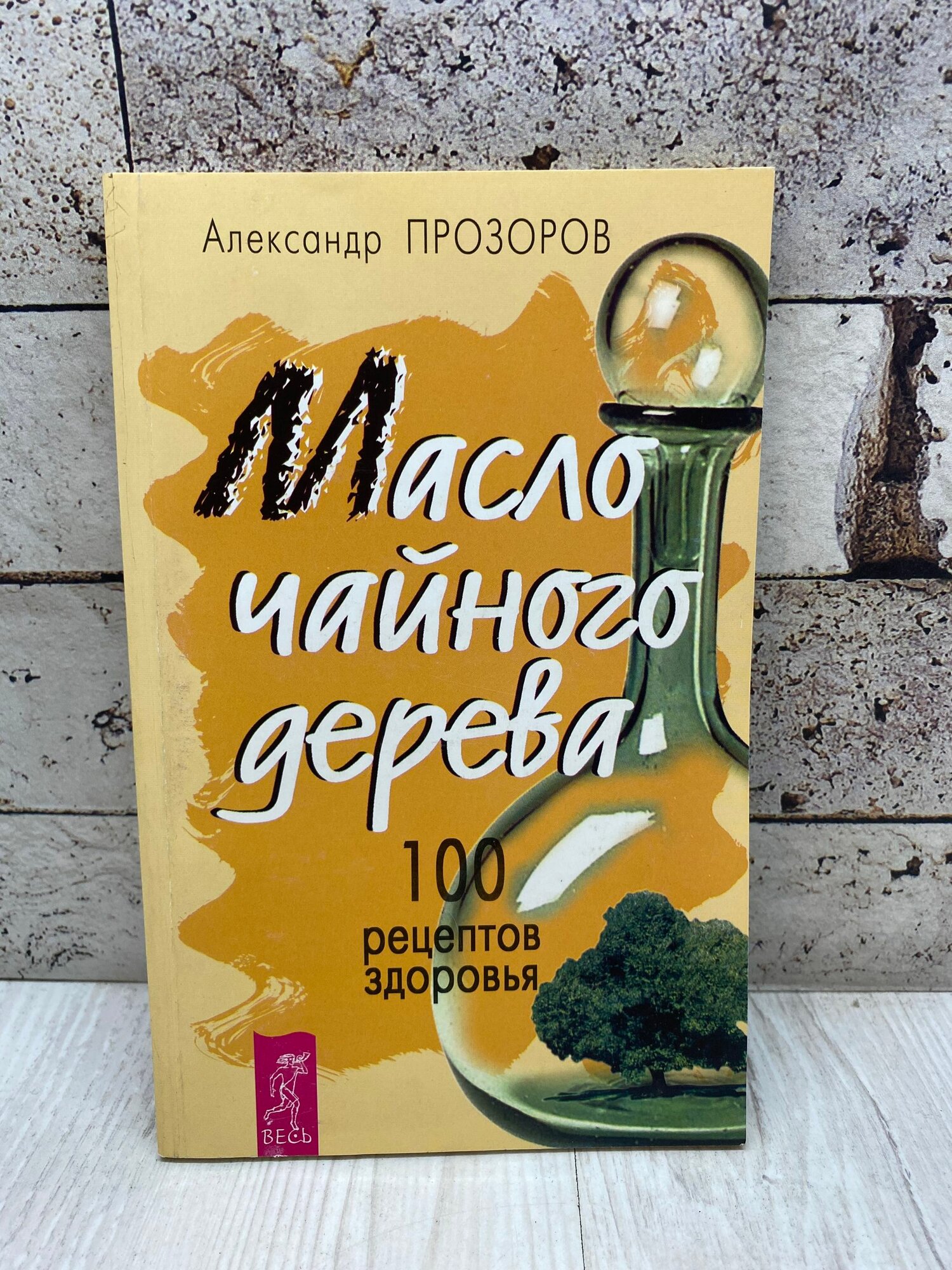 Прозоров А. Масло чайного дерева. 100 рецептов здоровья Весь 2001г