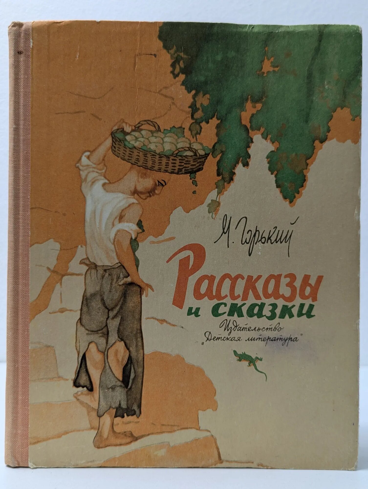 Школьная библиотека. Максим Горький. Рассказы и сказки Горький Максим Алексеевич 1966