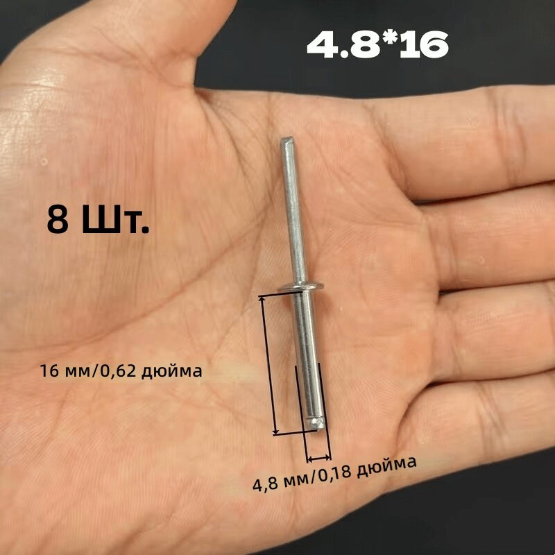 Вытяжные заклепки с полукруглой головкой 4,8×16 мм, 8 шт, для пневматических и ручных заклепочников