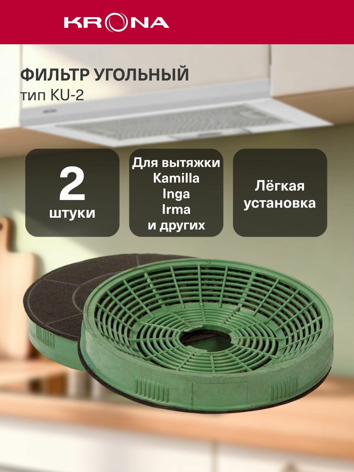 Фильтр угольный KRONA тип KU-2 (2 шт.).