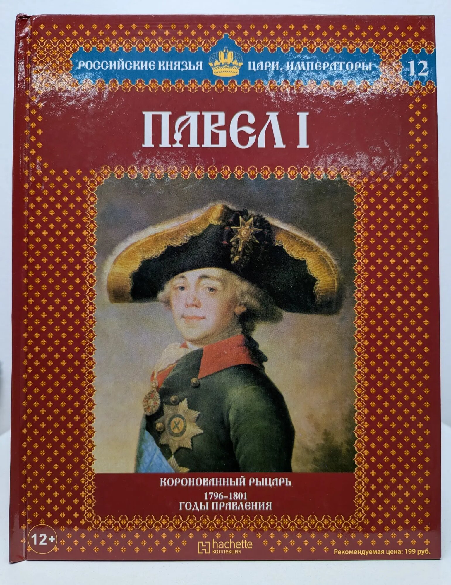 Российские князья, цари, императоры. Выпуск № 12. Павел I. Коронованный рыцарь Савинов Александр Викторович 2012