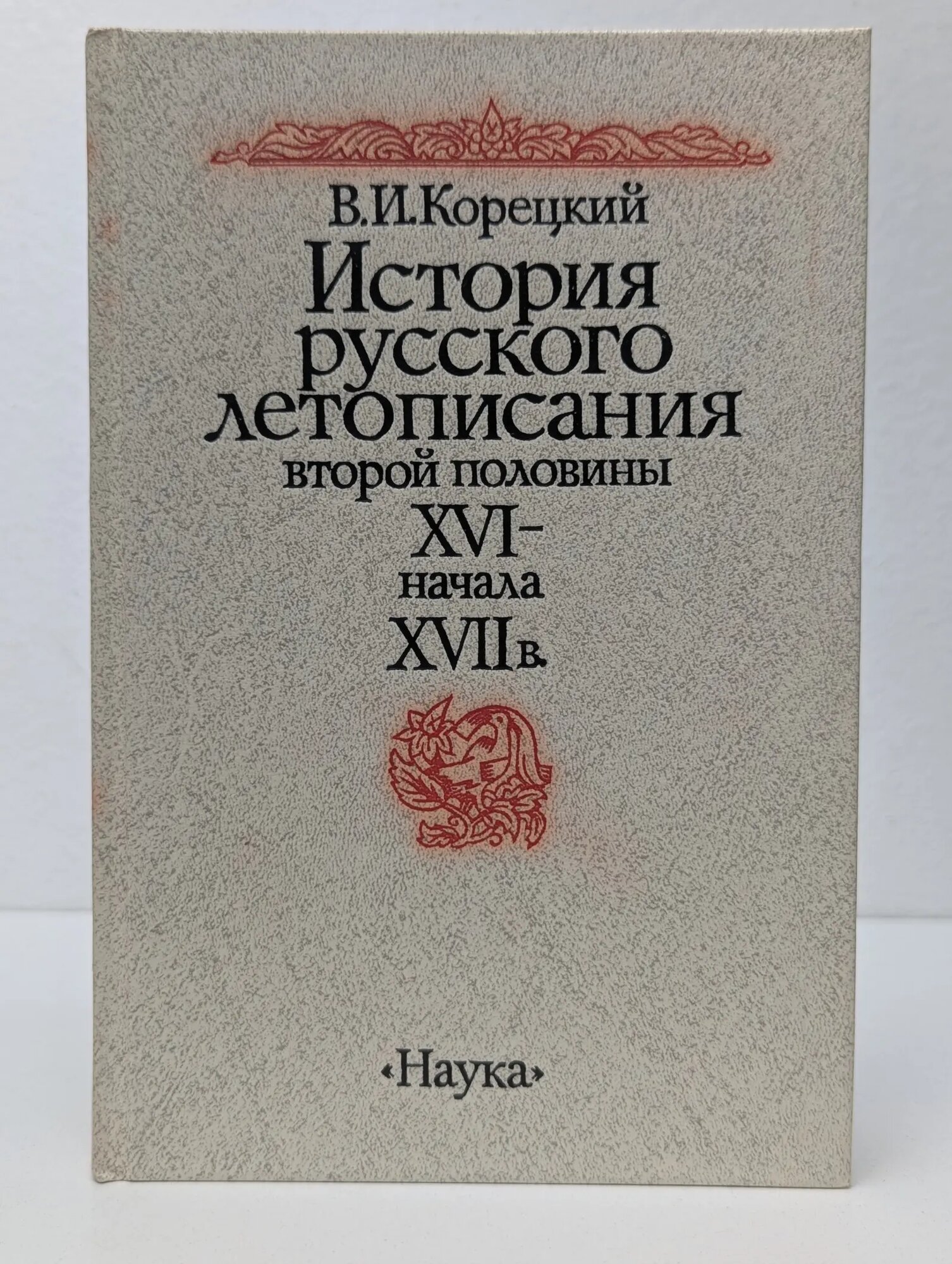 История русского летописания второй половины XVI - начала XVII века Корецкий Вадим Иванович 1986