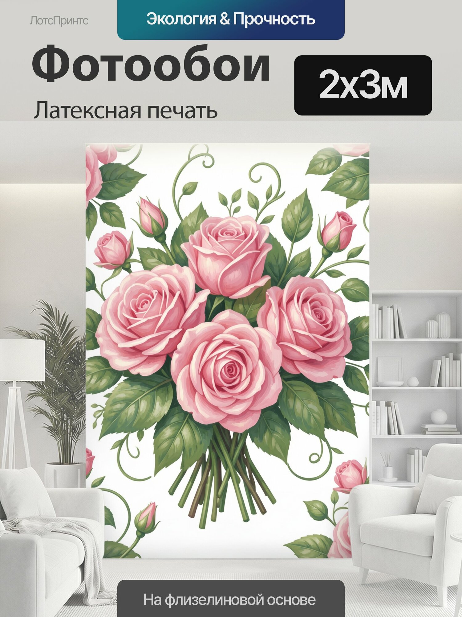 Фотообои моющиеся ударопрочные "Букет роз с зелёной листвой. Пышные розовые розы с бутонами и развёрнутыми цветками на светлом фоне, зелёные." 200x300 см. латексная печать