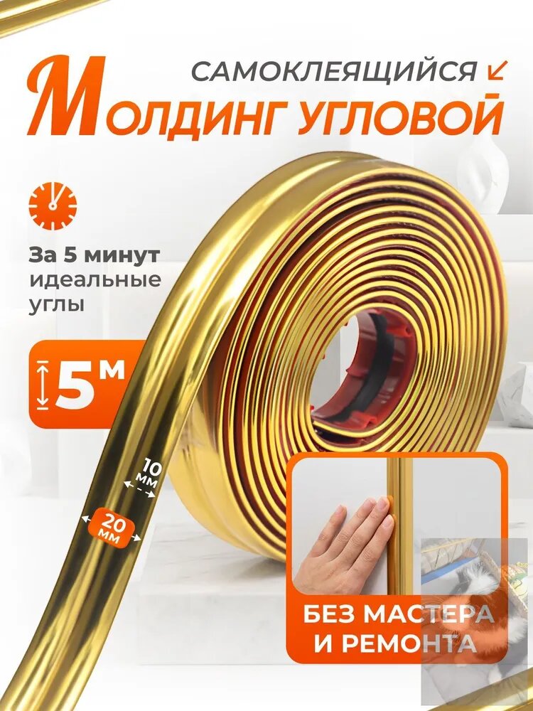 Молдинг декоративный самоклеящийся угловой золотистый 5 метров. wl