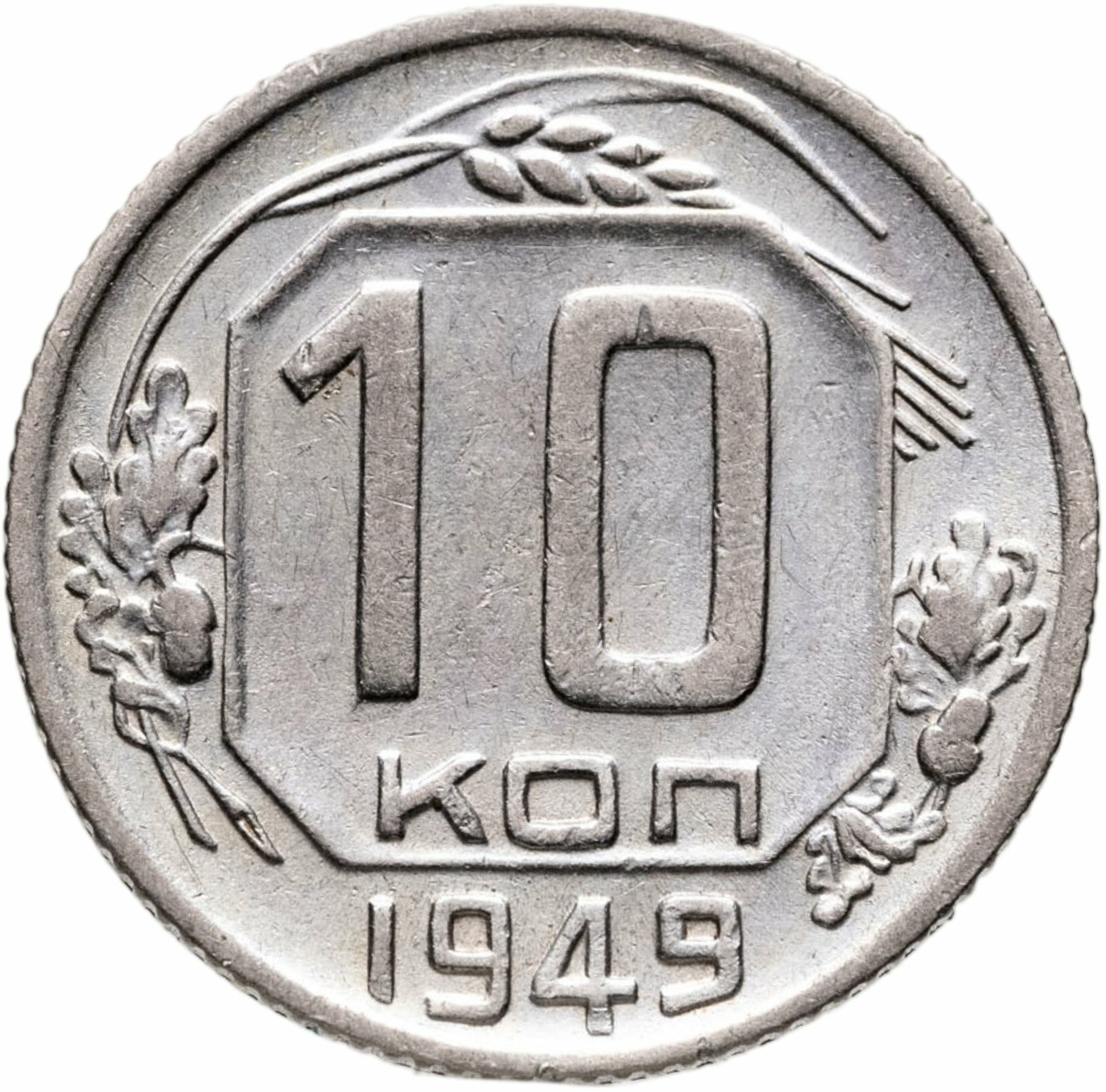 10 копеек 1949, Мельхиор медь-никель, в сохранности XF