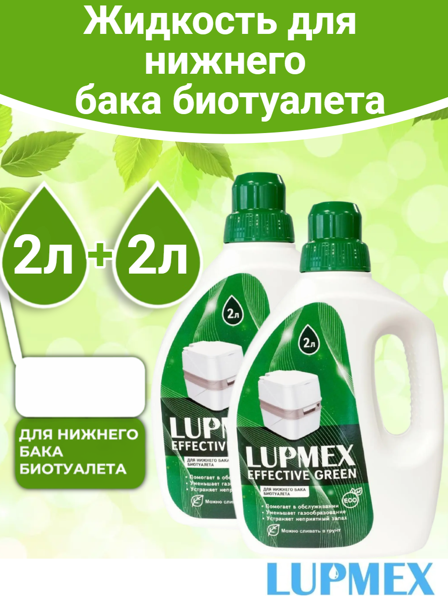 Жидкость для биотуалетов Lupmex, для нижнего бака, 2 л, 2 шт.
