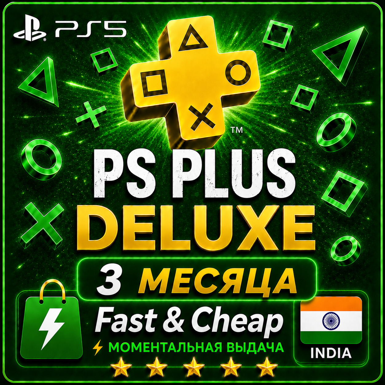 Подписка PS Plus DELUXE на 3 месяца для PlayStation 4/5, регион: Индия