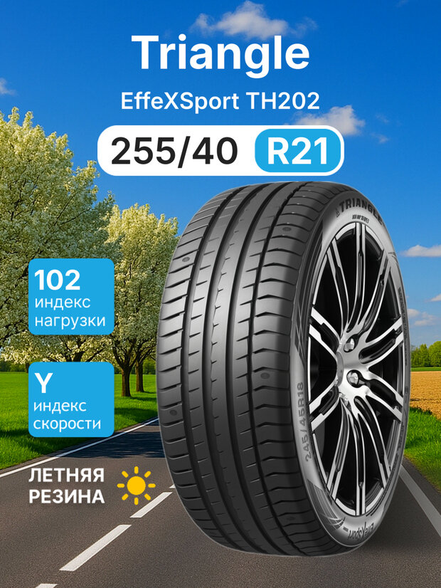 Летняя шина Triangle EffeXSport TH202 255/40R21 102Y TL