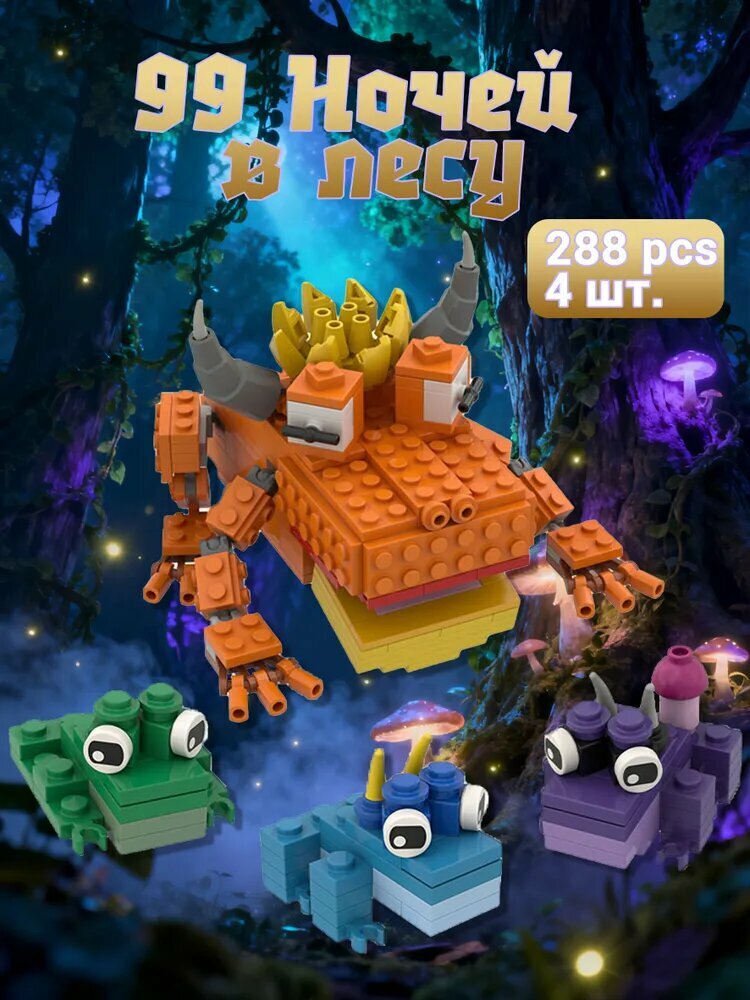 Конструктор 99 Ночей в лесу Roblox, 288 детали, 4 фигурок, набор для сборки лесных персонажей