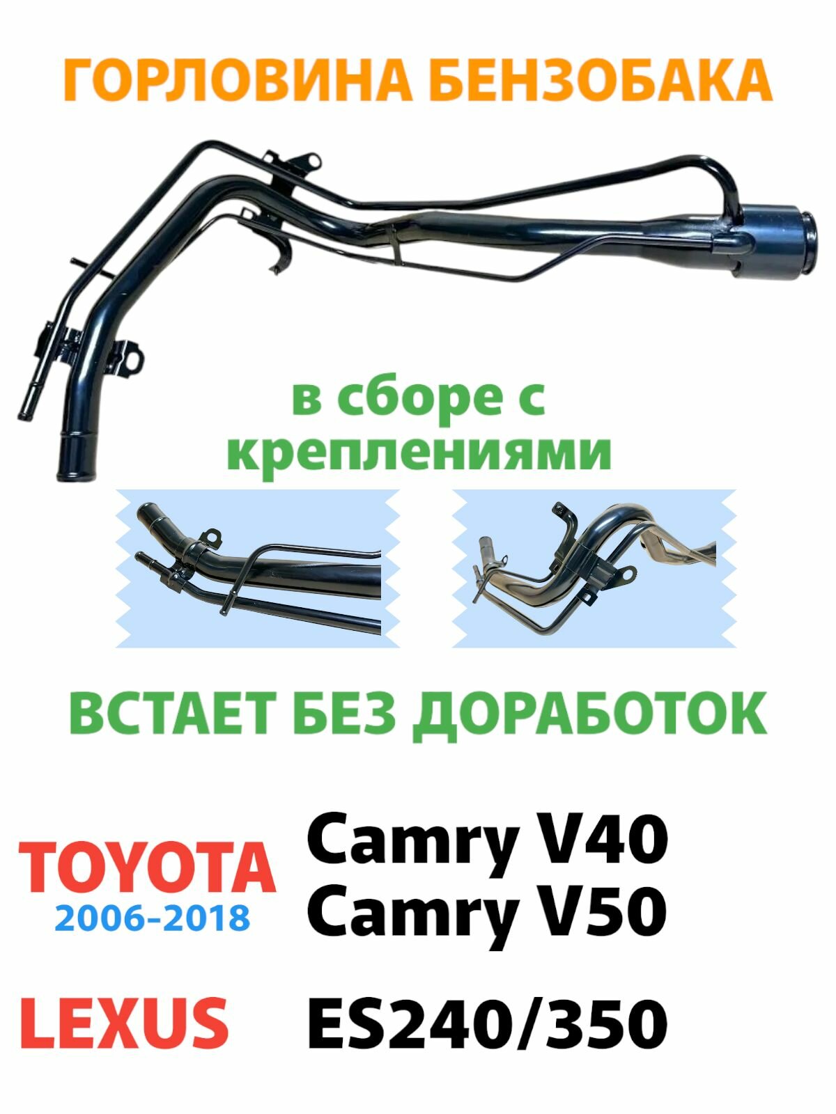 Горловина топливного бака Toyota Camry ACV40 ACV50 2006-2018