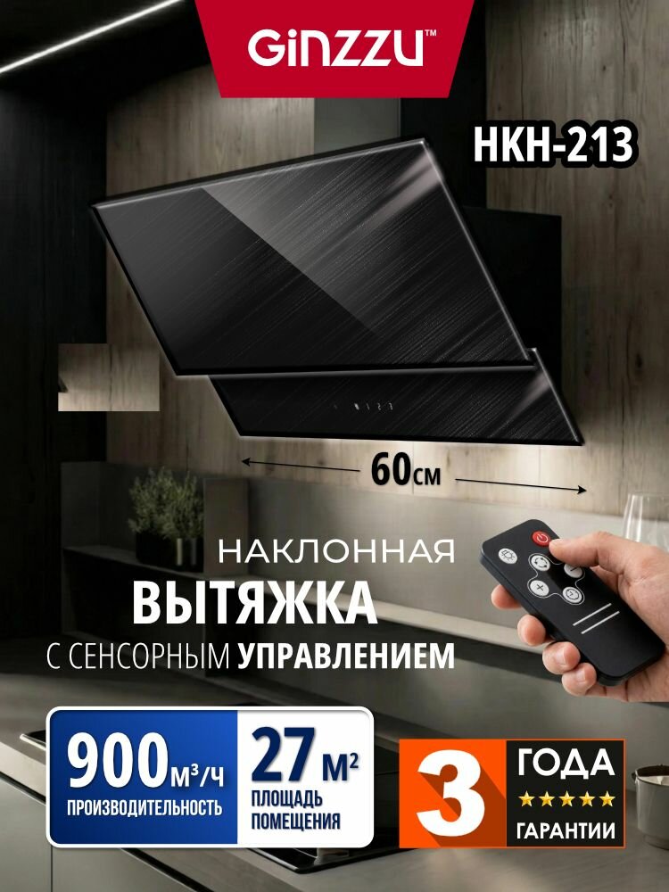 Вытяжка наклонная HKH-213 Ginzzu черное стекло 900м3/час, сенсорное управление, пульт