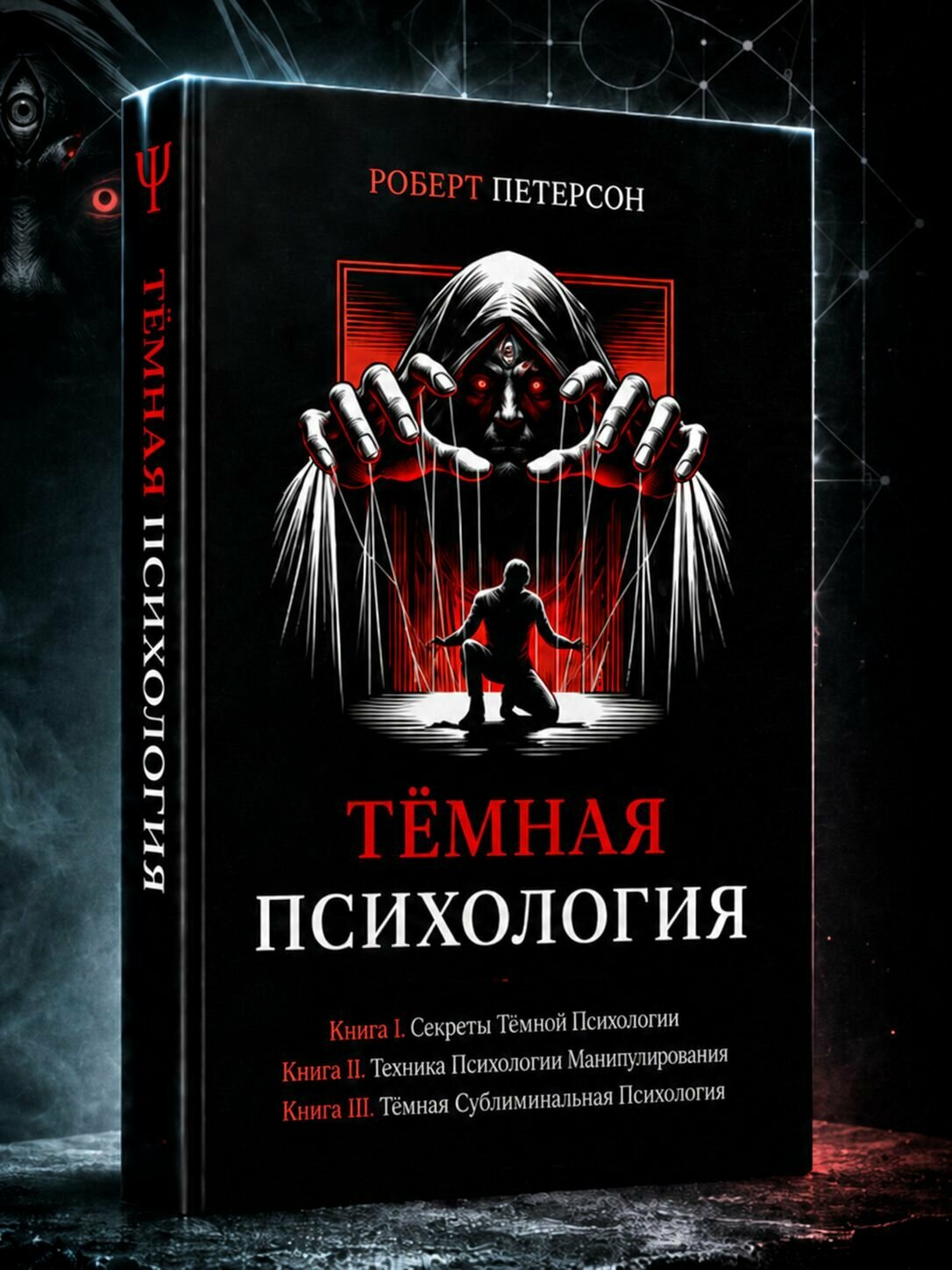 Темная психология