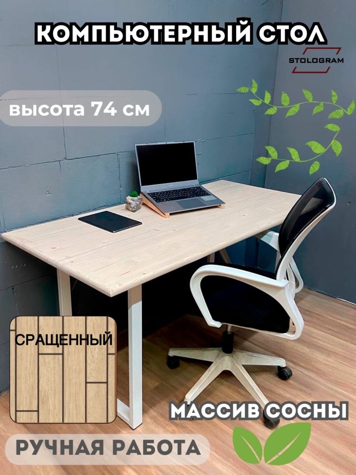 Стол компьютерный из сращенного массива сосны