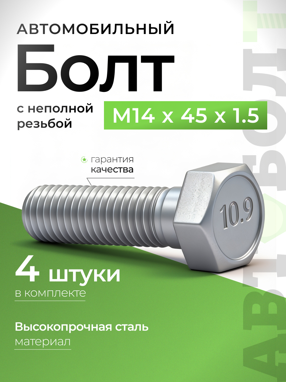 Болт высокопрочный с неполной резьбой М14 x 45 x 1.5 - 10.9, мелкий шаг резьбы, 4 штуки
