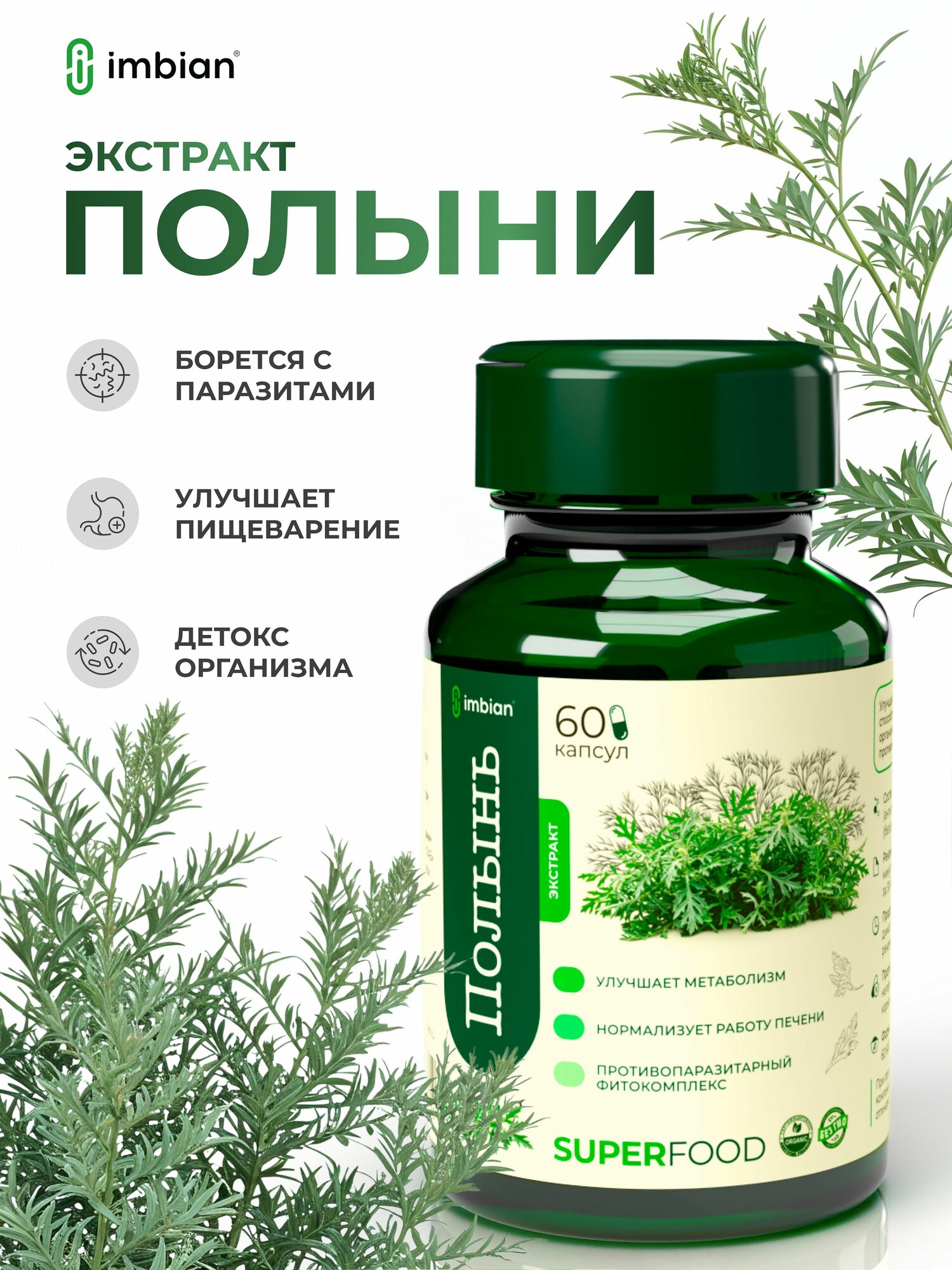 Экстракт полыни, Антипаразитарный комплекс, детокс IMBIAN ECO чистка организма противоглистное