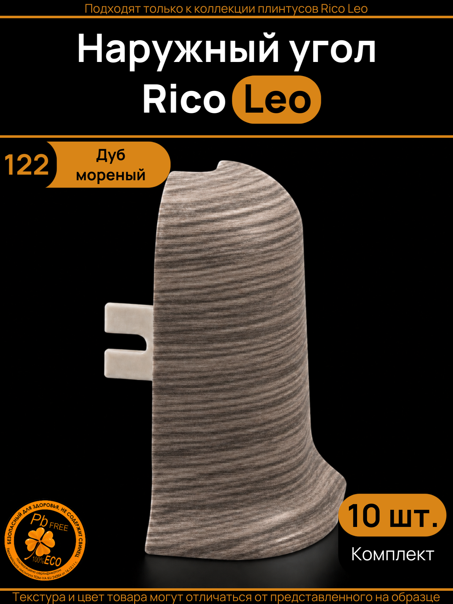 Угол наружный для плинтуса Rico Leo Дуб мореный (122) 10 штук