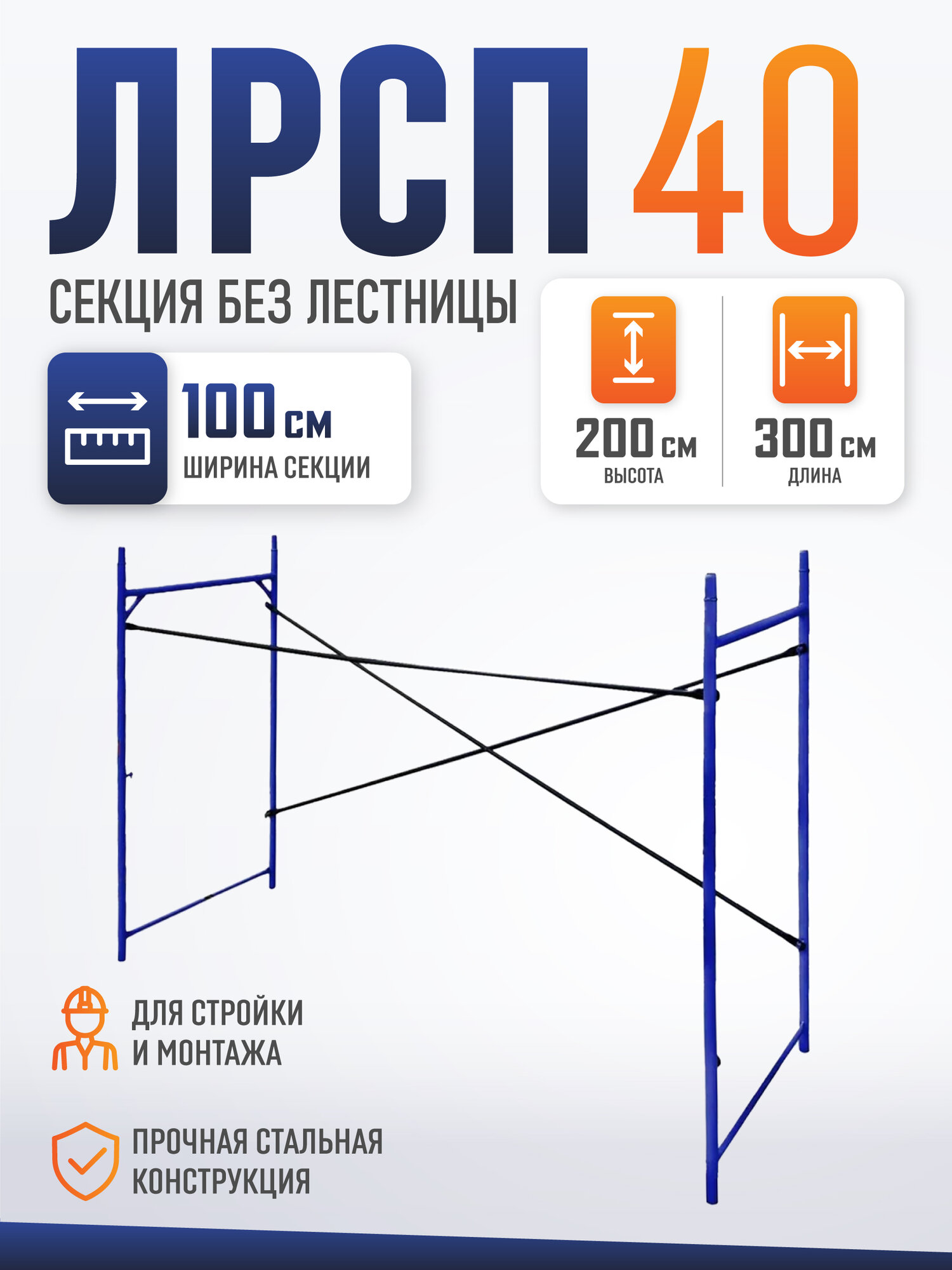Леса строительные рамные Промышленник лрсп 40 секция