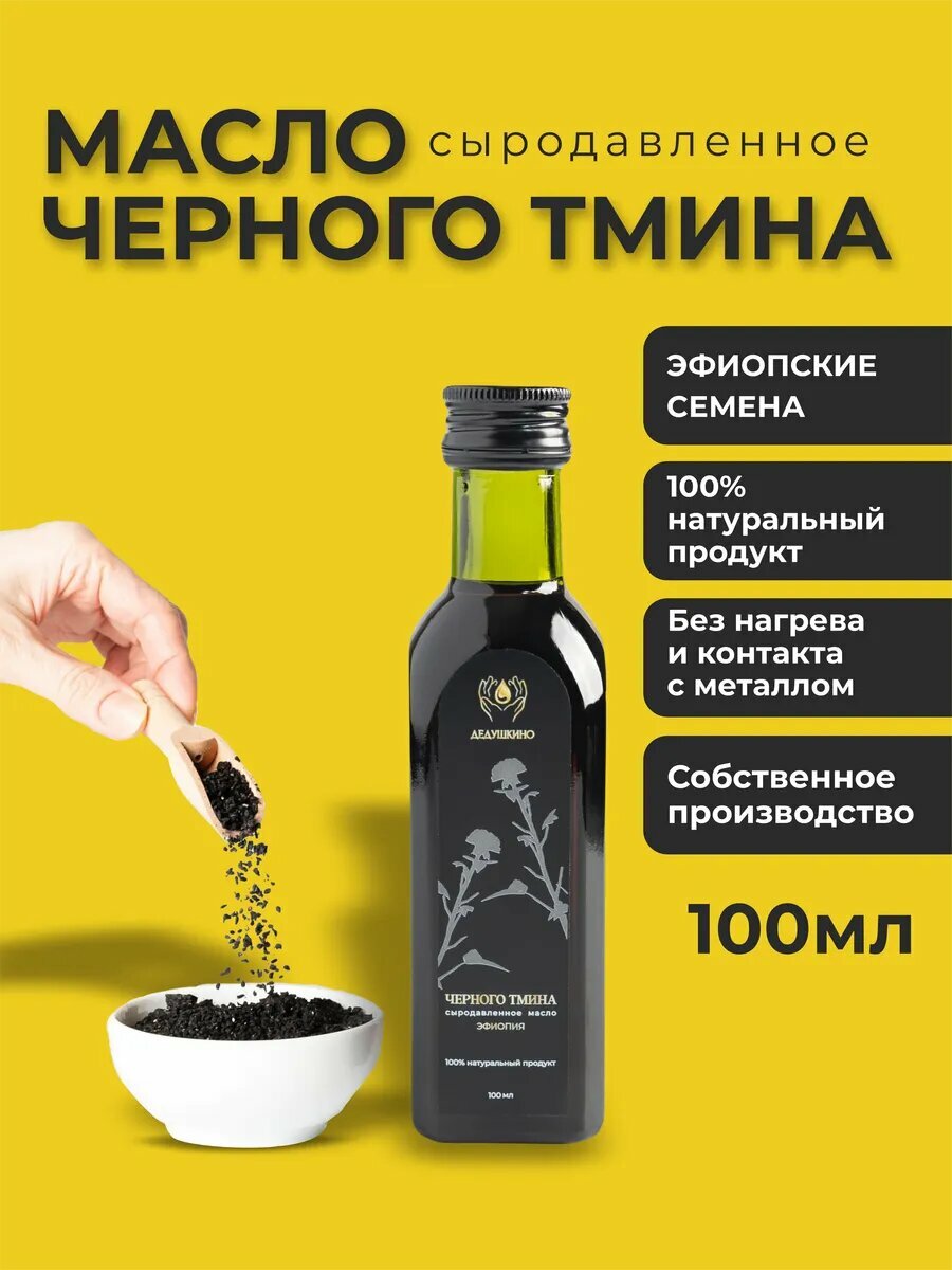 Масло черного тмина (Эфиопия) сыродавленное, 100 мл