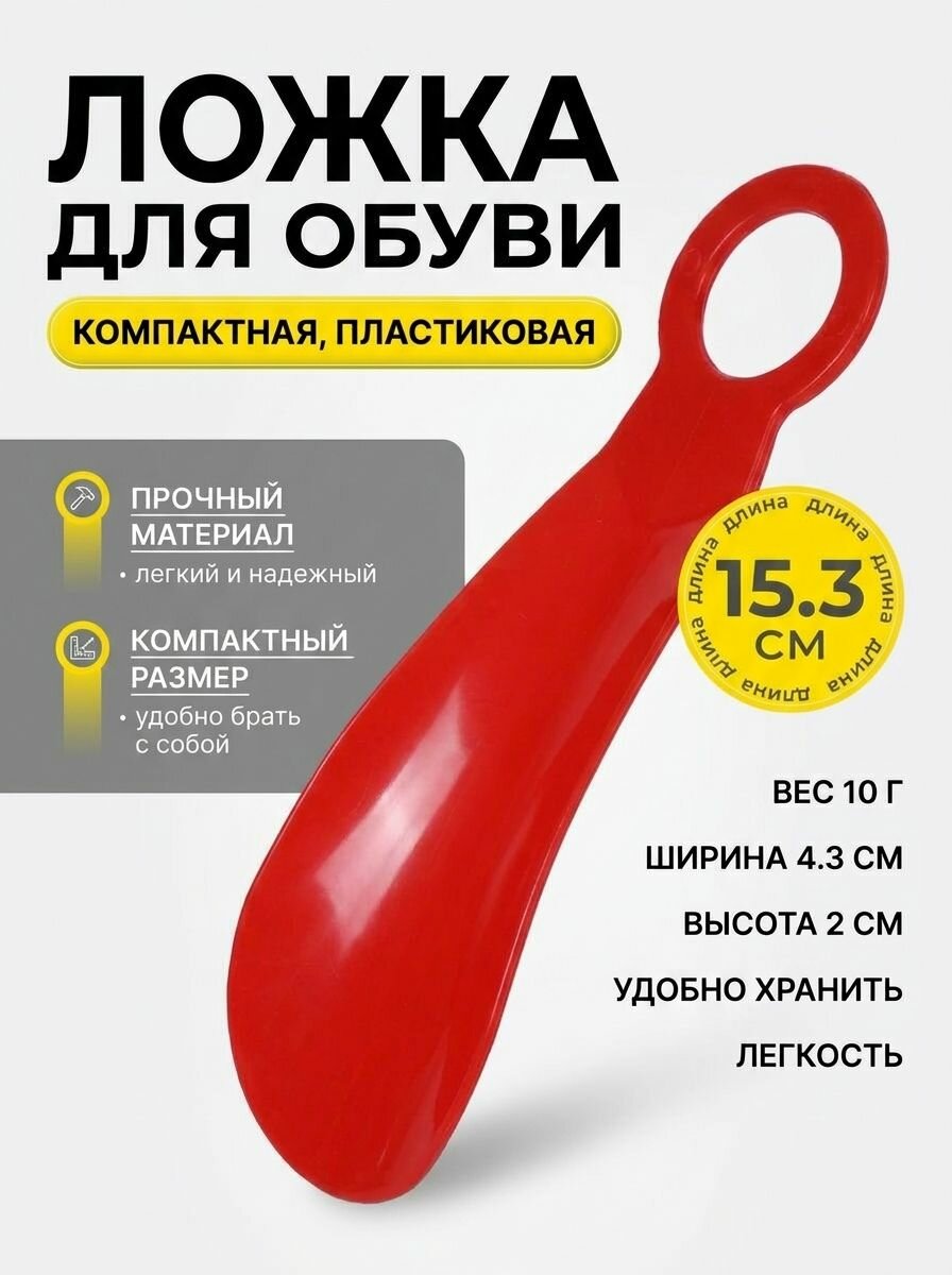 Ложка для обуви, 15.3 4.3 см, микс