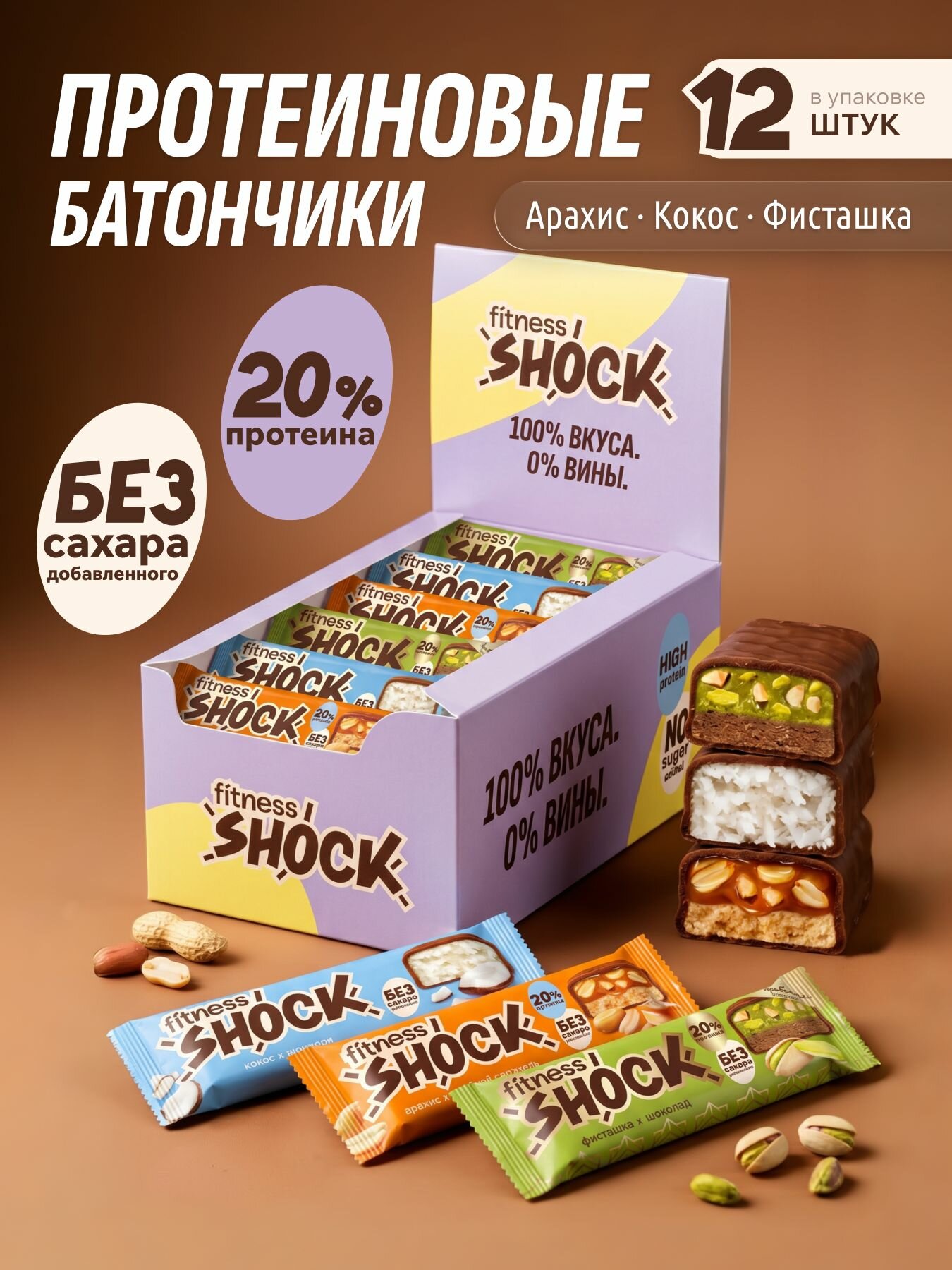 FitnesShock Протеиновые батончики без сахара Ассорти Кокос, фисташка, арахис, 12 шт по 50 гр белковые батончики без сахара