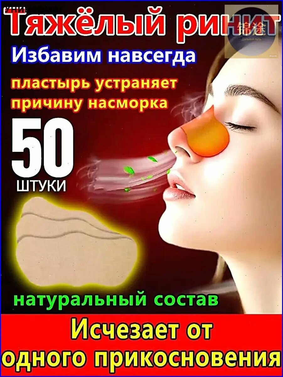 Качественный пластырь от заложенности носа синуфорте, применяемый при гайморите для взрослых и детей, китайские капли и спрей от храпа в комплекте из 50 штук, бестселлер.