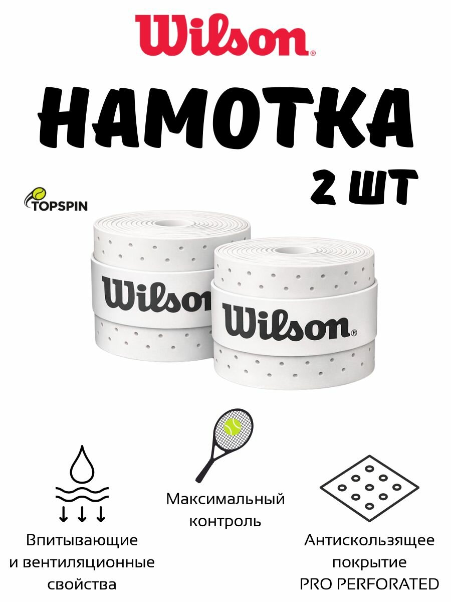 Намотка для теннисной ракетки Wilson Pro Perforated, овергрип перфорированный, белый, 2 шт, антискользящий, комфортный хват