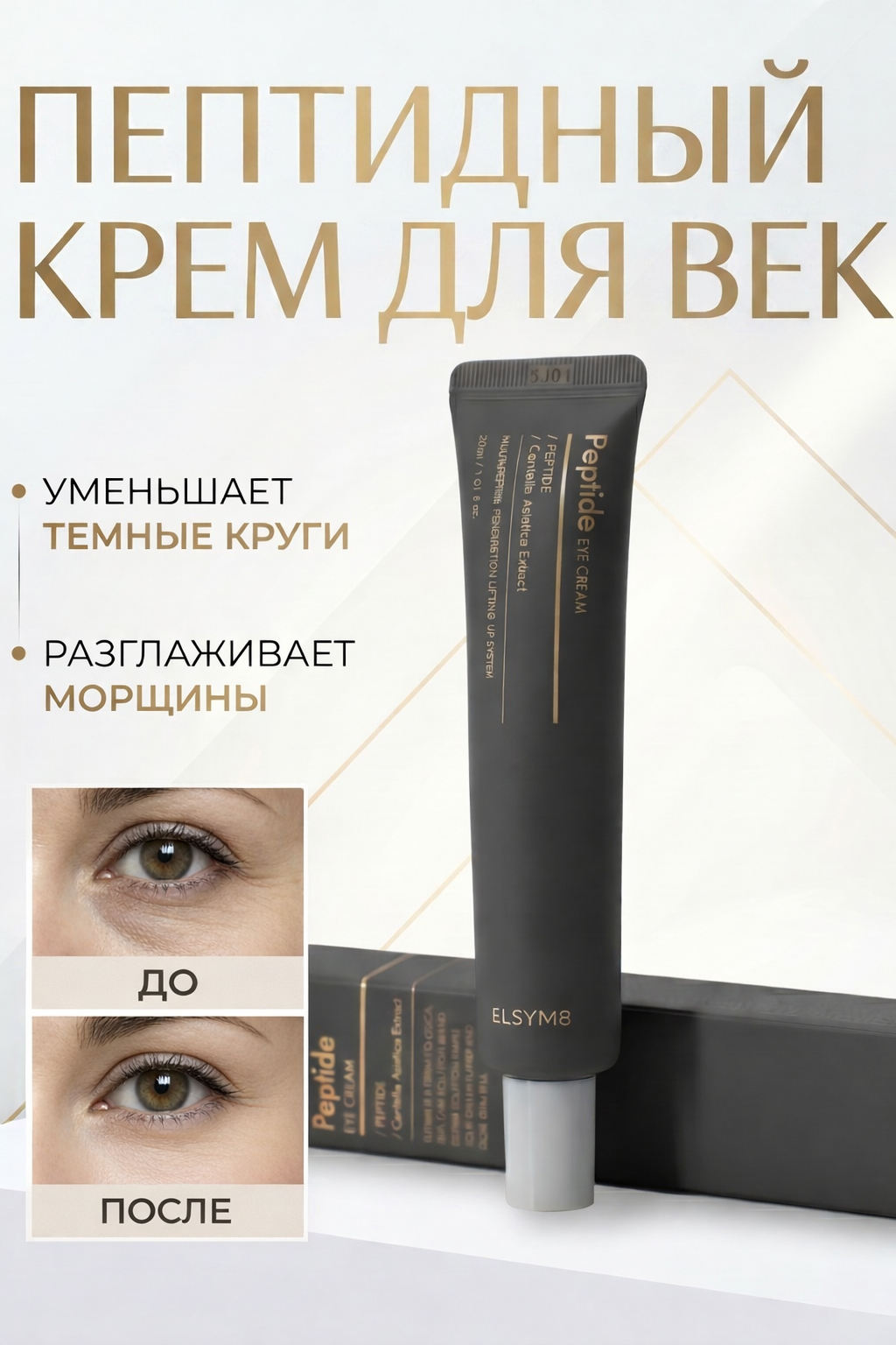 Крем для век Elsym8 Peptide Eye Cream, лифтинг-эффект, для всех типов кожи