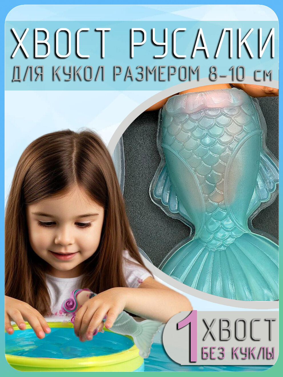 Хвост русалки для кукол лол