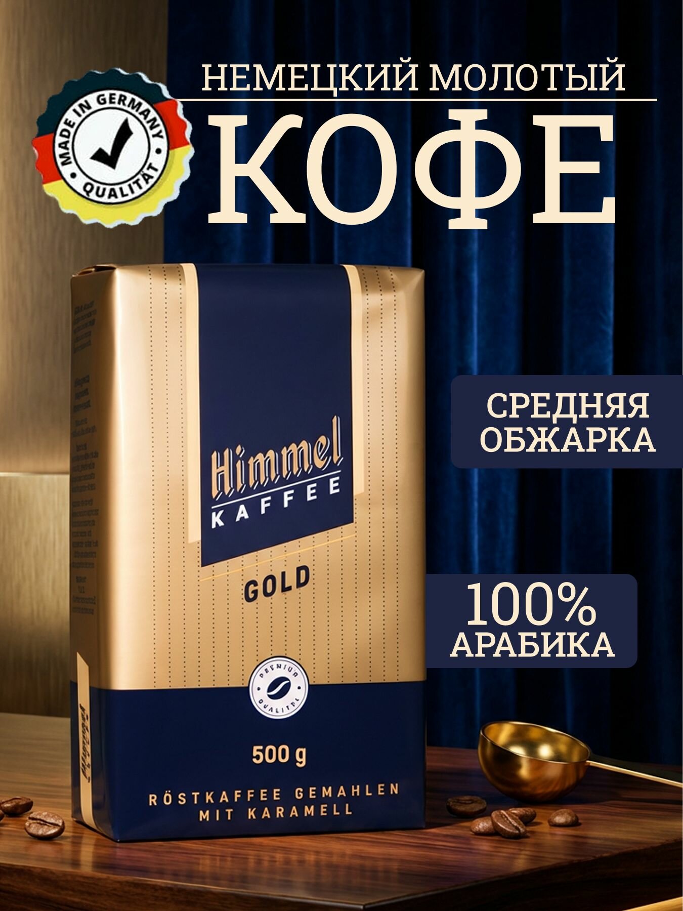 Натуральный кофе молотый Gold Арабика 100% 500г