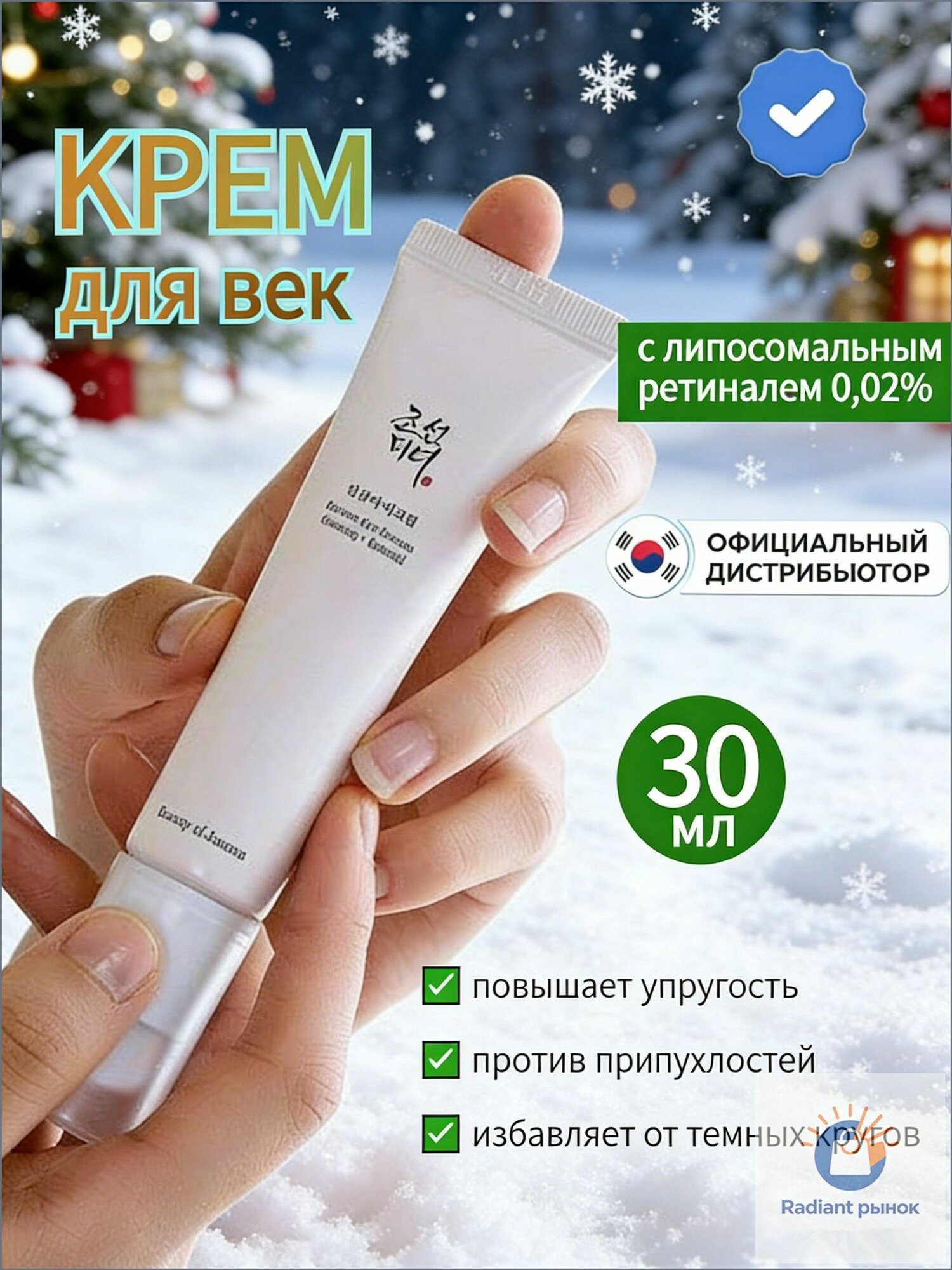 BEAUTY OF JOSEON Крем для век антивозрастной Revive Eye Serum Ginseng+Retinal, 30 мл с женьшенем и ретиналем