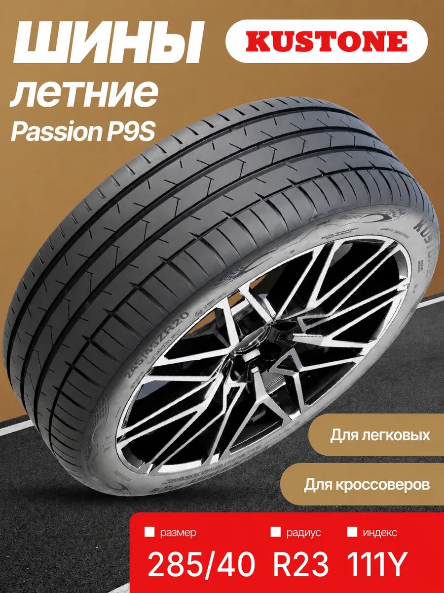Летние шины Passion P9S 285 40 R23 111Y для легковых автомобилей Kustone